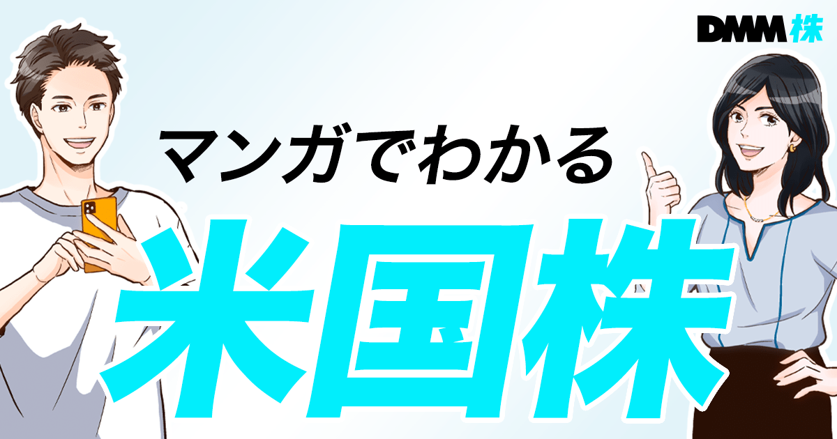 マンガでわかる米国株取引 - DMM 株